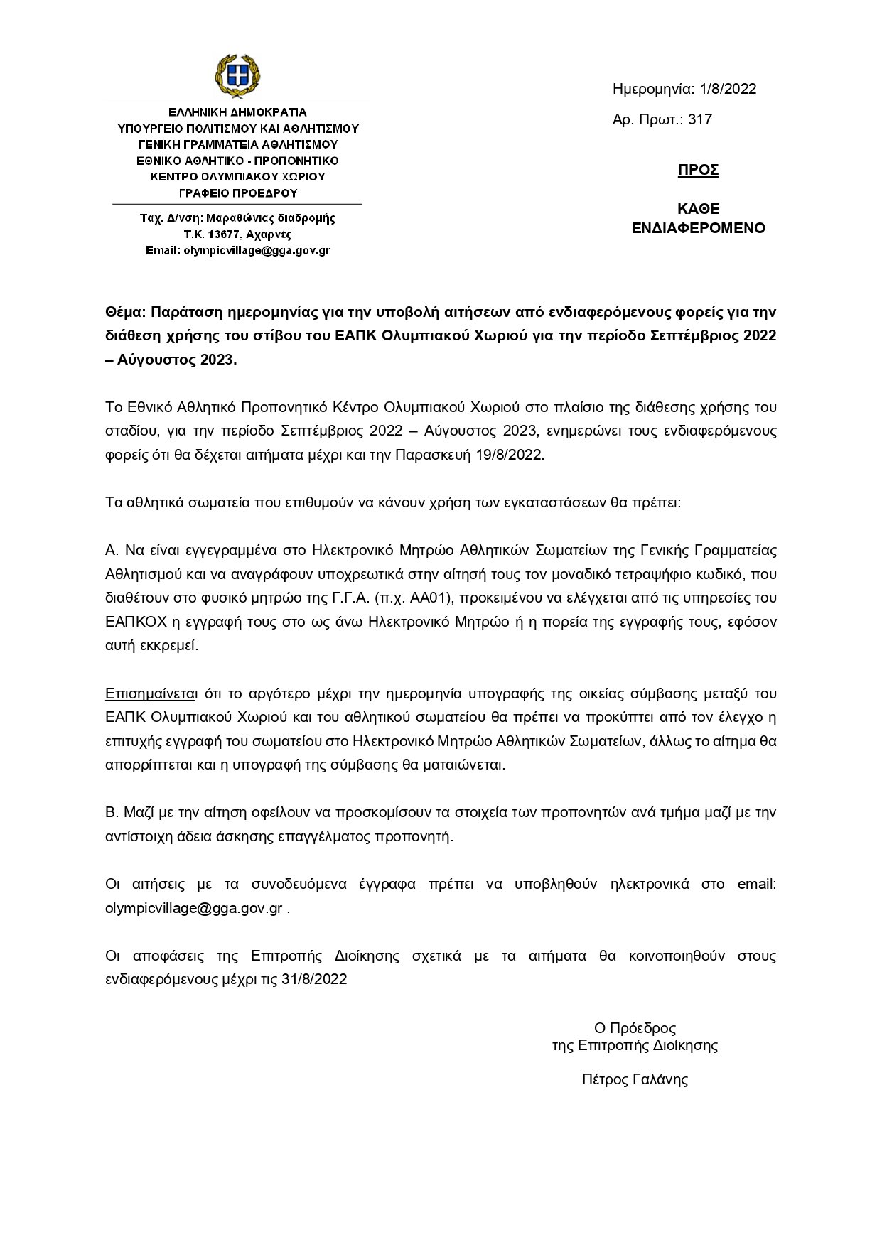 ΠΑΡΑΤΑΣΗ ΗΜΕΡΟΜΗΝΙΑΣ ΓΙΑ ΤΗΝ ΥΠΟΒΟΛΗ ΑΙΤΗΣΕΩΝ ΑΠΟ ΕΝΔΙΑΦΕΡΟΜΕΝΟΥΣ ...