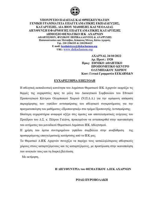 ΕΥΧΑΡΙΣΤΗΡΙΑ ΕΠΙΣΤΟΛΗ – Εθνικό Αθλητικό Προπονητικό Κέντρο Ολυμπιακού ...