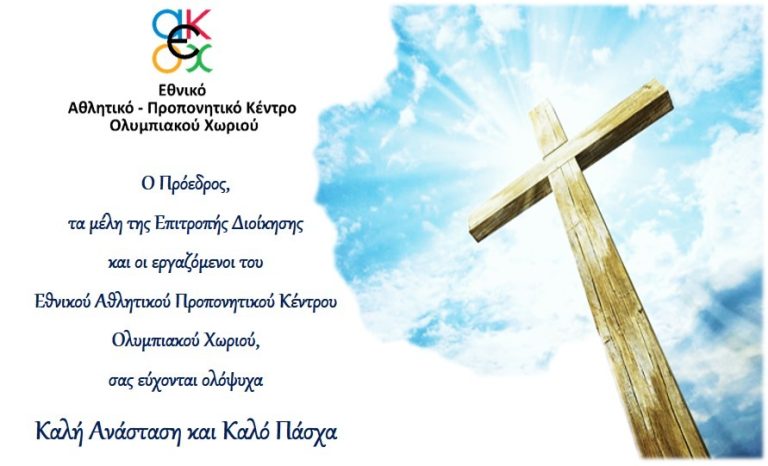 ΚΑΛΟ ΠΑΣΧΑ – ΚΑΛΗ ΑΝΑΣΤΑΣΗ – Εθνικό Αθλητικό Προπονητικό Κέντρο ...