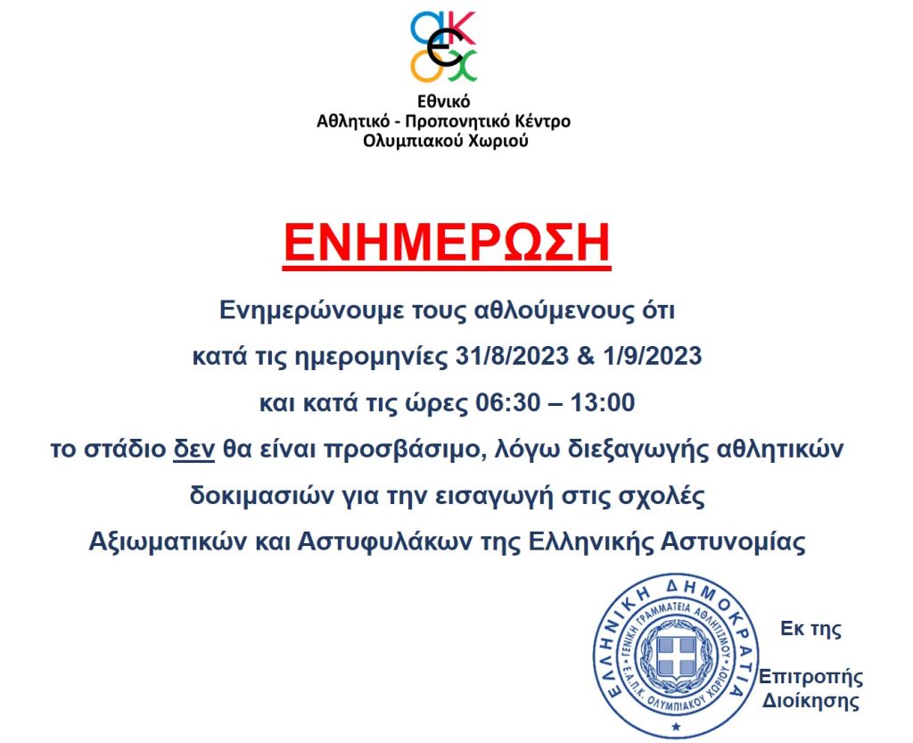 ΑΝΑΚΟΙΝΩΣΗ – Εθνικό Αθλητικό Προπονητικό Κέντρο Ολυμπιακού Χωριού (Ν.Π ...