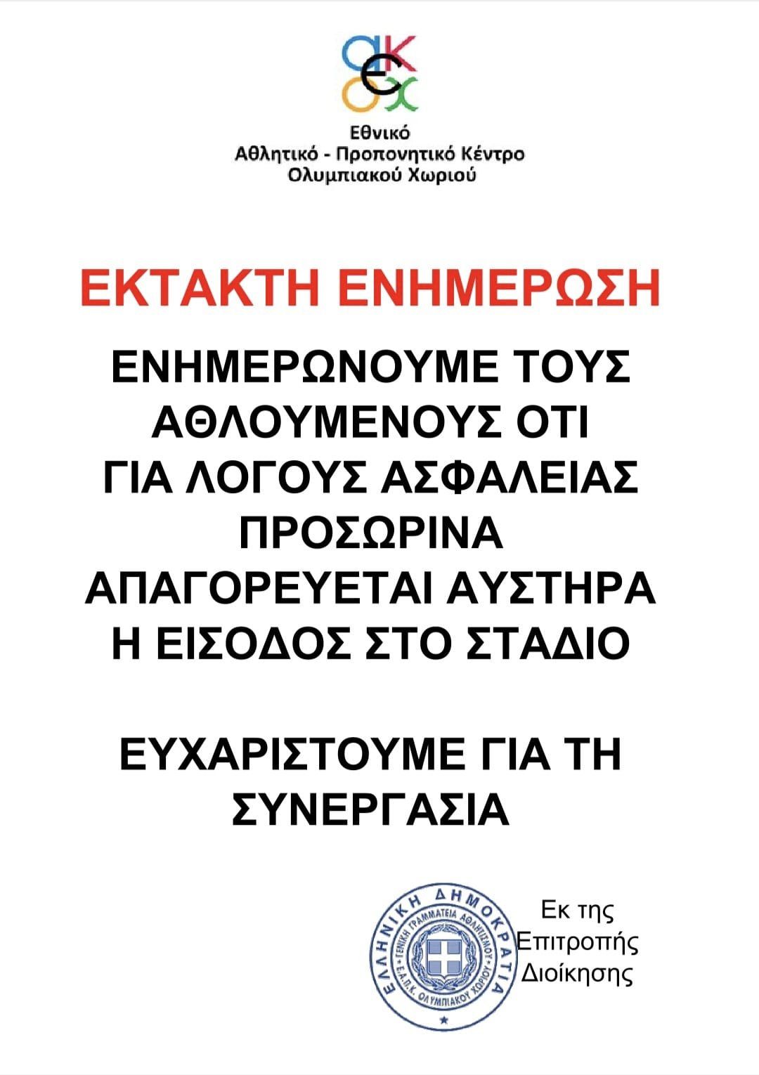 ΕΚΤΑΚΤΗ ΑΝΑΚΟΙΝΩΣΗ – Εθνικό Αθλητικό Προπονητικό Κέντρο Ολυμπιακού ...
