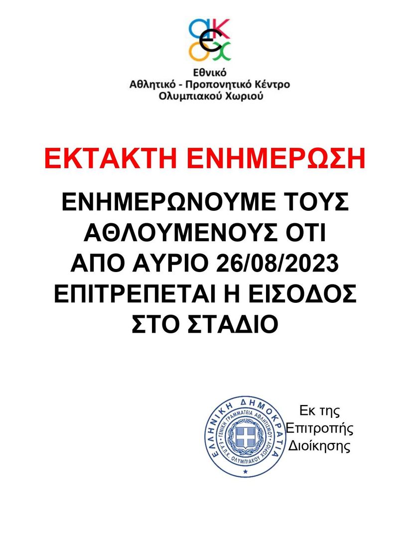 ΑΝΑΚΟΙΝΩΣΗ – Εθνικό Αθλητικό Προπονητικό Κέντρο Ολυμπιακού Χωριού (Ν.Π ...
