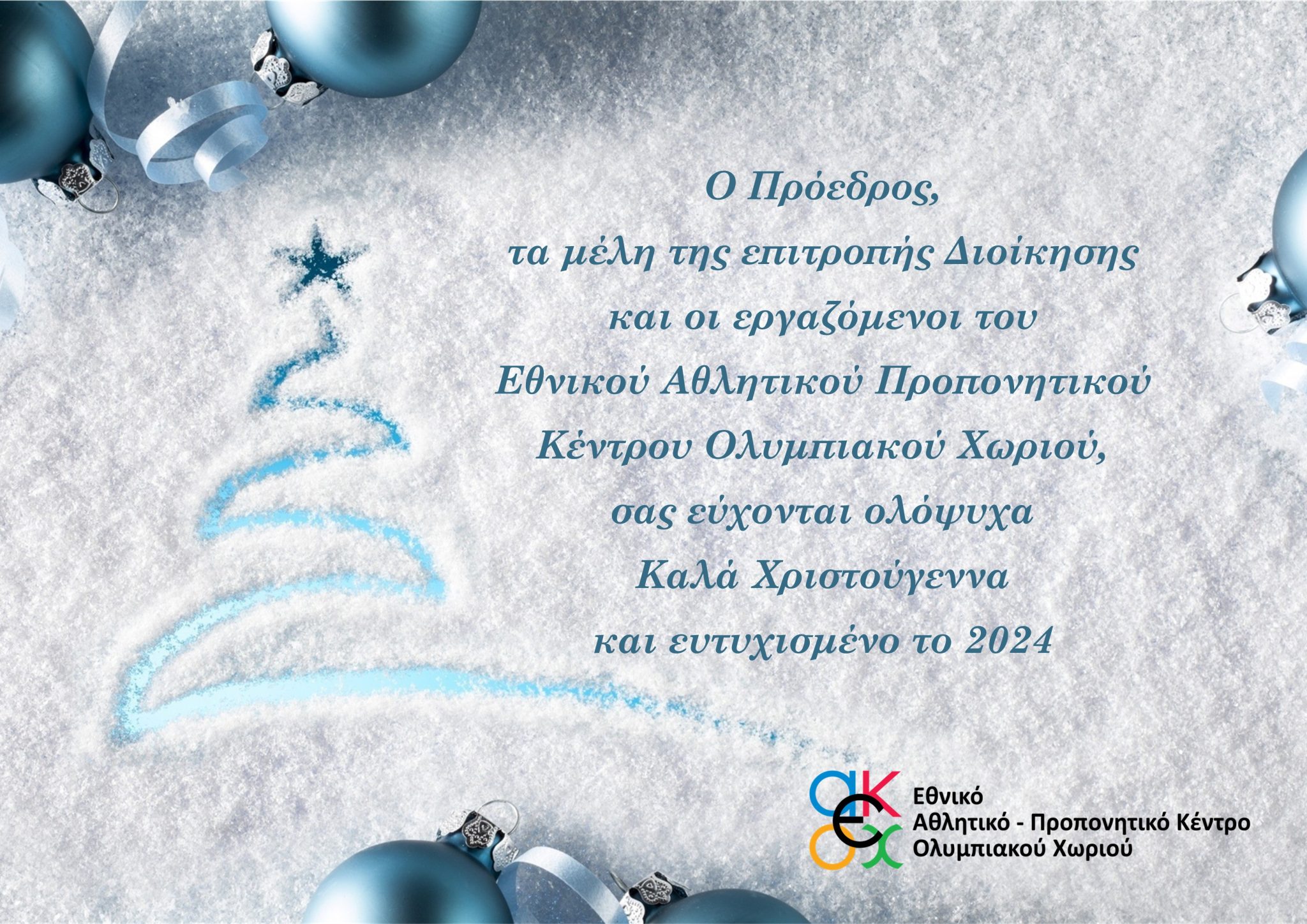 ΧΡΟΝΙΑ ΠΟΛΛΑ!!! – Εθνικό Αθλητικό Προπονητικό Κέντρο Ολυμπιακού Χωριού ...