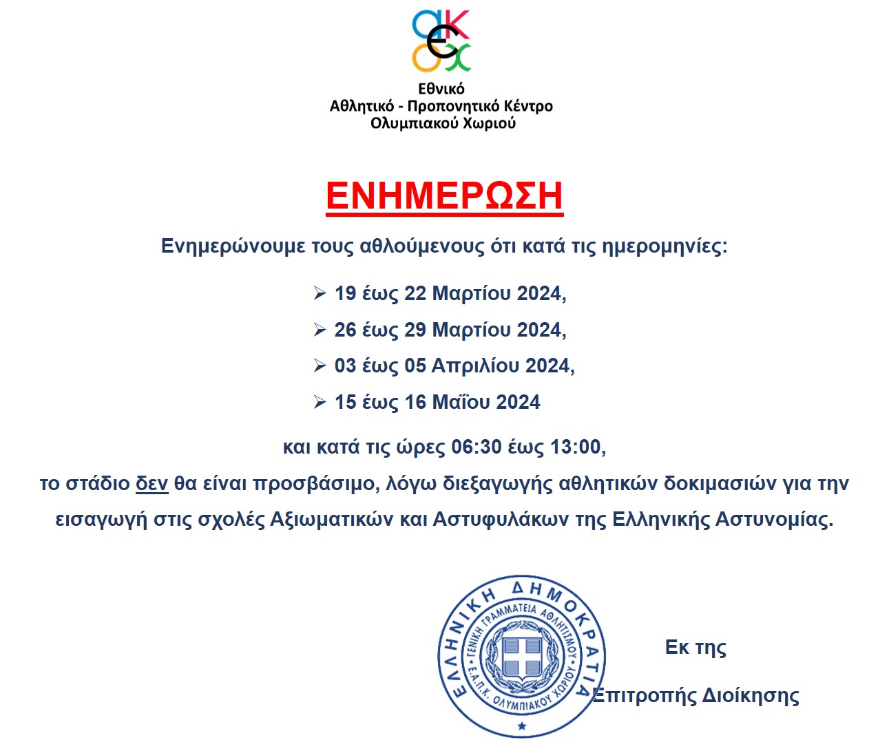 ΕΝΗΜΕΡΩΣΗ – Εθνικό Αθλητικό Προπονητικό Κέντρο Ολυμπιακού Χωριού (Ν.Π.Δ.Δ.)