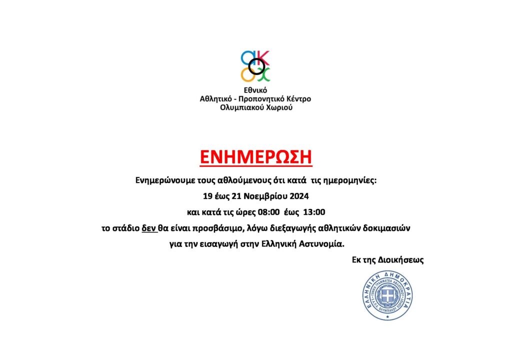 ΕΝΗΜΕΡΩΣΗ – Εθνικό Αθλητικό Προπονητικό Κέντρο Ολυμπιακού Χωριού (Ν.Π.Δ.Δ.)