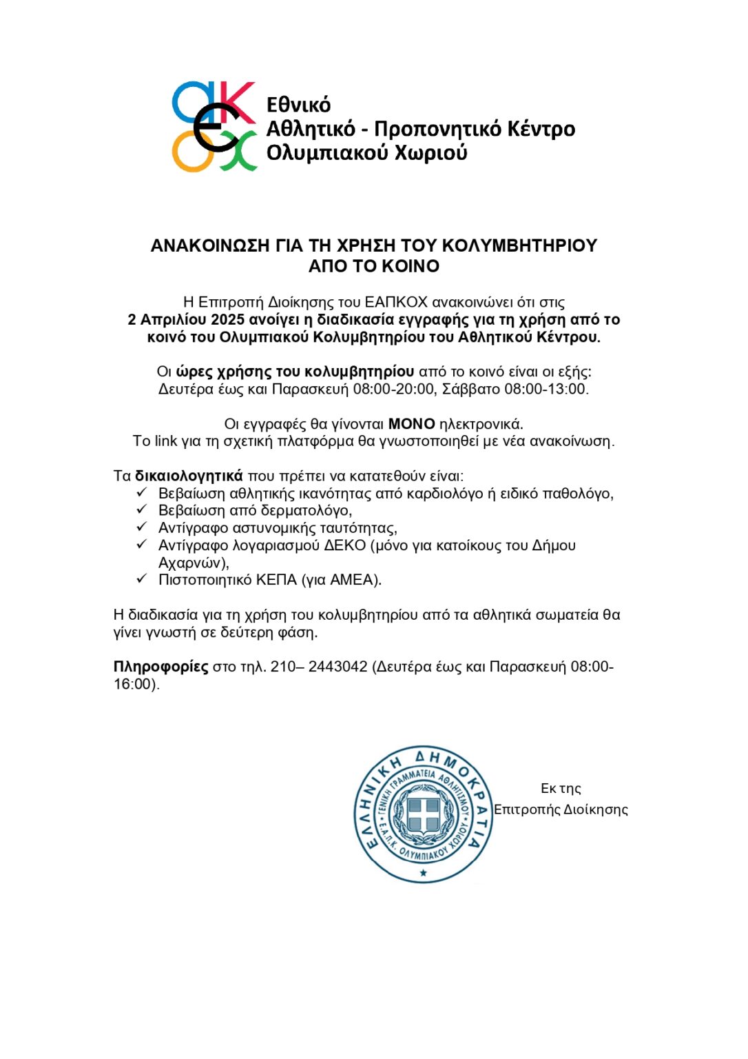 ΑΝΑΚΟΙΝΩΣΗ – Εθνικό Αθλητικό Προπονητικό Κέντρο Ολυμπιακού Χωριού (Ν.Π ...