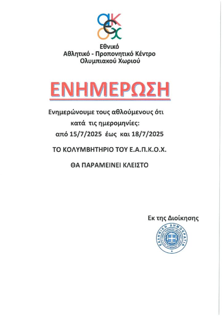 ΕΝΗΜΕΡΩΣΗ ΑΘΛΟΥΜΕΝΩΝ ΚΟΛΥΜΒΗΤΗΡΙΟΥ Ε.Α.Π.Κ.Ο.Χ. – Εθνικό Αθλητικό ...